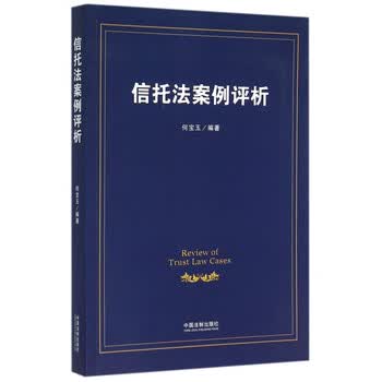 信托法案例评析