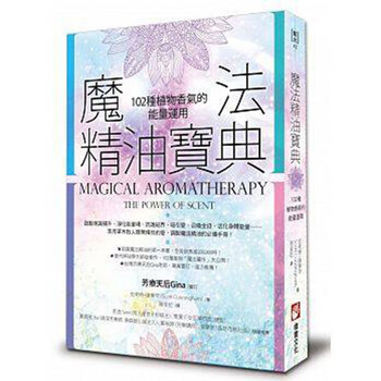 现货台版 《魔法精油宝典 102种植物香气的能量运用》生活芳香理疗