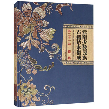 云南少数民族古籍珍本集成（第21卷 傣族）