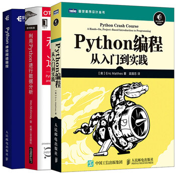 《3本 Python编程 从入门到实践 利用Python进行数据分析 Python神经网络编程》【摘要 书评 试读】- 京东图书