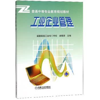 工业企业管理/普通中等专业教育规划教材