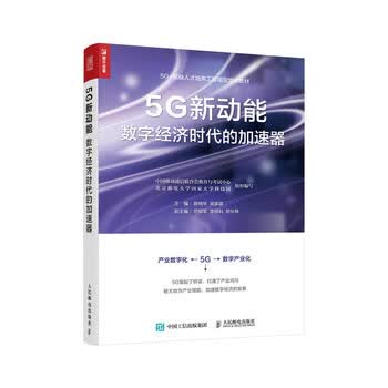 5G新动能：数字经济时代的加速器