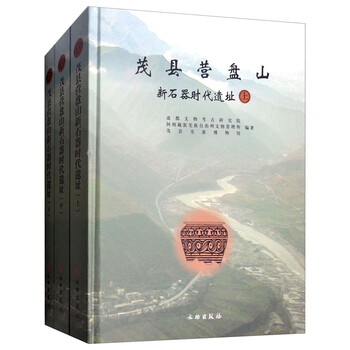 茂县营盘山新石器时代遗址（套装上中下册）