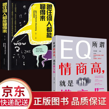 正版跟任何人都能聊得来+所谓情商高，就是懂交际 好好说话 掌控谈话 如何与人沟通 人际关系和沟通技巧 （全2册跟任何人都能聊的来+所谓情商高，就是懂交际