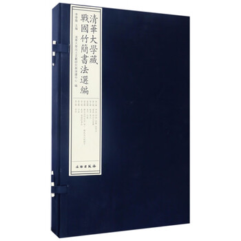 清华大学藏战国竹简书法选编(共8册)