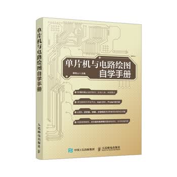 {正版新书}单片机与电路绘图自学手册9787115493408