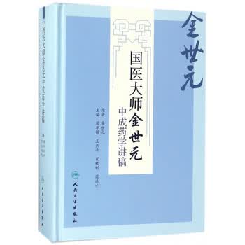 国医大师金世元中成药学讲稿