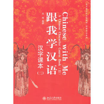 跟我学汉语 汉字课本(二)区域包邮