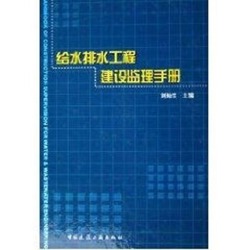 给水排水工程建设监理手册