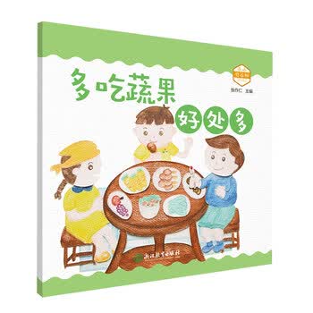 小小营养师：多吃蔬果好处多