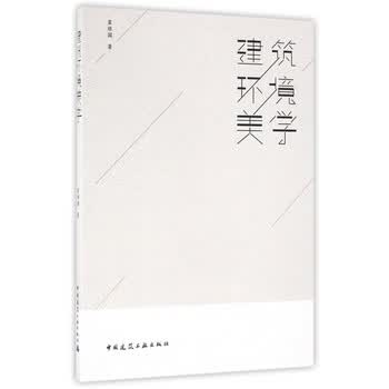 建筑环境美学