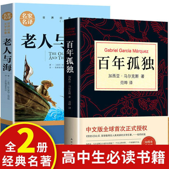 高中必读 高中生必读书目 百年孤独+大卫·科波菲尔+复活+老人与海 高中课外阅读必读名著  【2册】百年孤独+老人与海