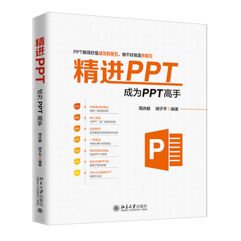 精进PPT：成为PPT高手