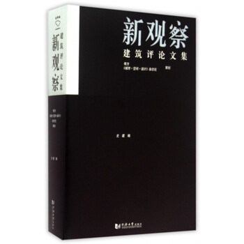 新观察(建筑评论文集)