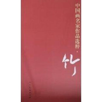 中国画名家作品选粹.竹