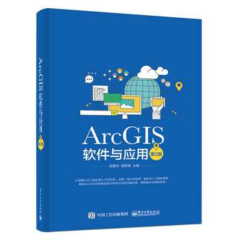 ArcGIS软件与应用(第2版)9787121258640