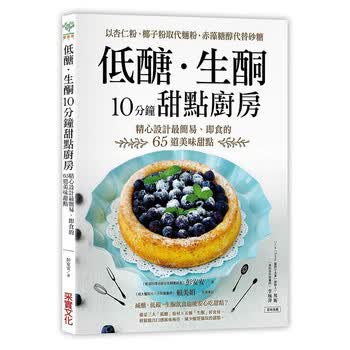 低糖生酮 10分钟甜点厨房精心设计简易即食的65道美味甜点 港台图书