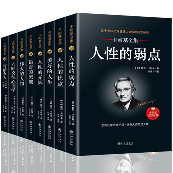 卡耐基书籍人性的弱点书籍人性的优点成功学人性的光辉语言的突破全八册