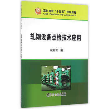 轧钢设备点检技术应用 臧焜岩
