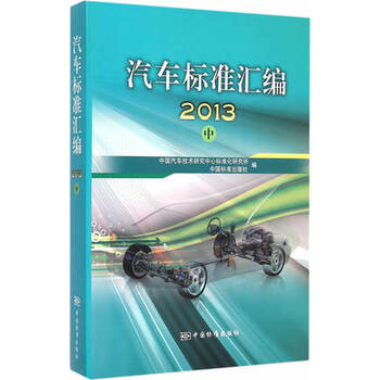 汽车标准汇编 2013(中)