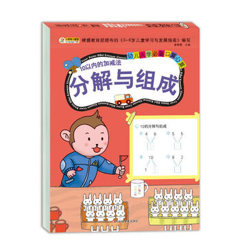 小笨熊 入学准备数学专项训练 学前教育 10以内的分解与组成（新老封面随机发货）(中国环境标志产品 绿色印刷)