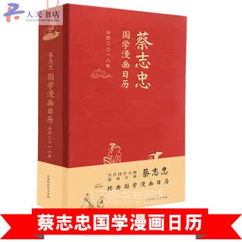 蔡志忠国学漫画日历·2018年国学古籍礼品书 蔡志忠国学蔡志忠国学启蒙系列