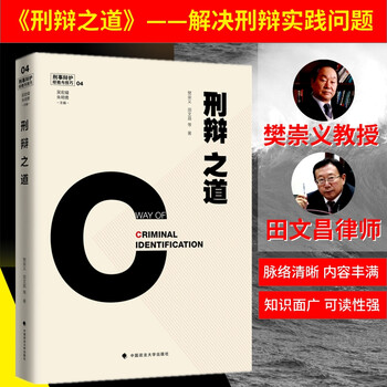 刑辩之道 刑事辩护经验与技巧