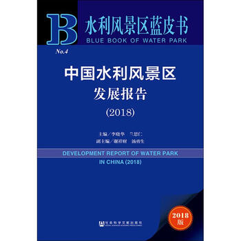 中国水利风景区发展报告(2018) 2018版