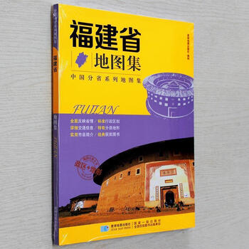 正版福建省地图集 星球地图出版社 中国分省系列地图集新版