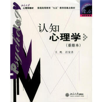 认知心理学(重排本) 王甦,汪安圣 9787301018101 北京大学出版社