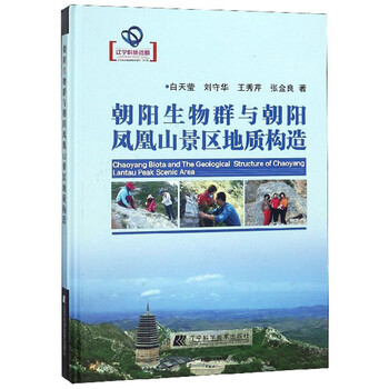 朝阳生物群与朝阳凤凰山景区地质构造