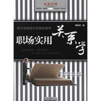 职场实用关系学周伟光 