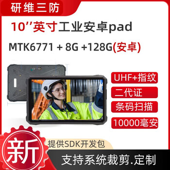 研维三防8吋手持式工业用三防平板电脑pad10吋便携式加固平板电脑手持式pad超高频UHF平板* 10寸MTK6771+8G+128G/安卓 标准系统【图片 价格 品牌 报价】-京东