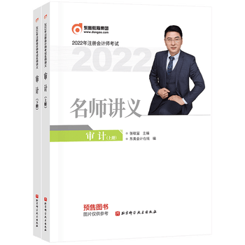 2022版注册会计师/名师讲义/审计