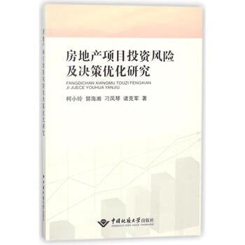 房地产项目投资风险及决策优化研究