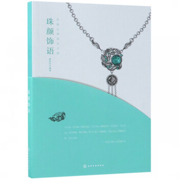 珠颜饰语/优雅女神成长手册
