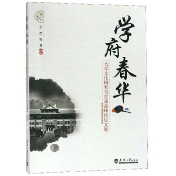 学府春华 大学文化研究与首届高峰论坛文集