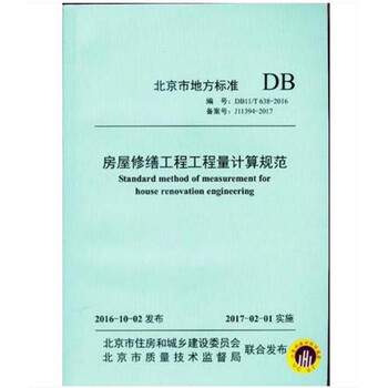 DB11/T 638-2016 房屋修缮工程工程量计算规范