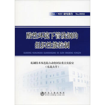 酸性环境下管线钢的组织性能控制