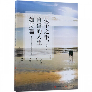 执子之手自信的人生如诗篇
