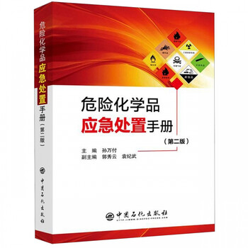 危险化学品应急处置手册(第2版)