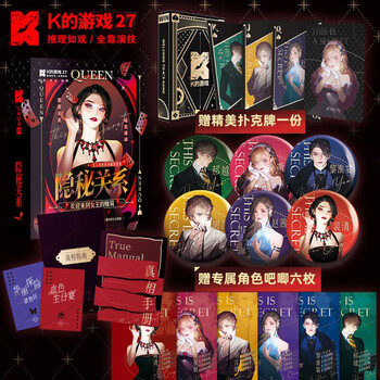 k的游戏剧本杀 隐秘关系