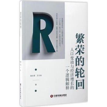 繁荣的轮回周天勇,王元地 著 