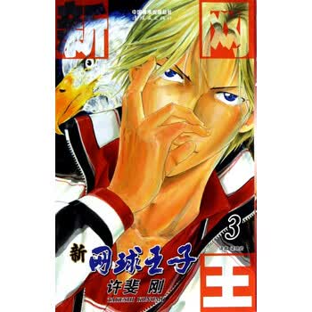 新网球王子(3)