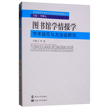 图书馆学情报学学术规范与方法论研究/学术规范与学科方法论研究和教育丛书