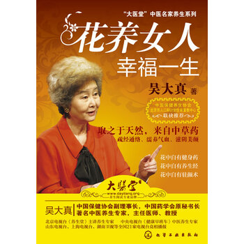 花养女人幸福一生 吴大真 9787122080783 化学工业出版社