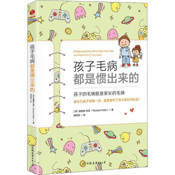 孩子毛病都是惯出来的