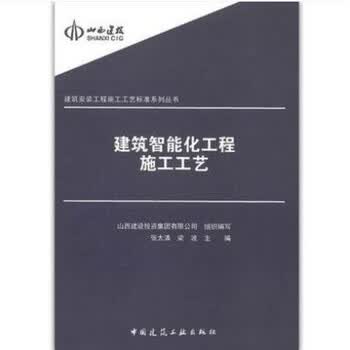 建筑智能化工程施工工艺 建筑安装工程施工工艺标准系列丛书 张太清 霍瑞琴 主编
