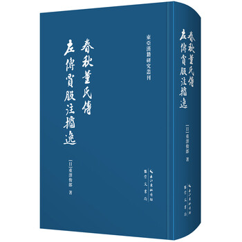 左传贾服注捃逸/春秋董氏传