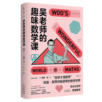 吴老师的趣味数学课    [澳] 埃迪·吴 著，阳曦 译   未读探索家